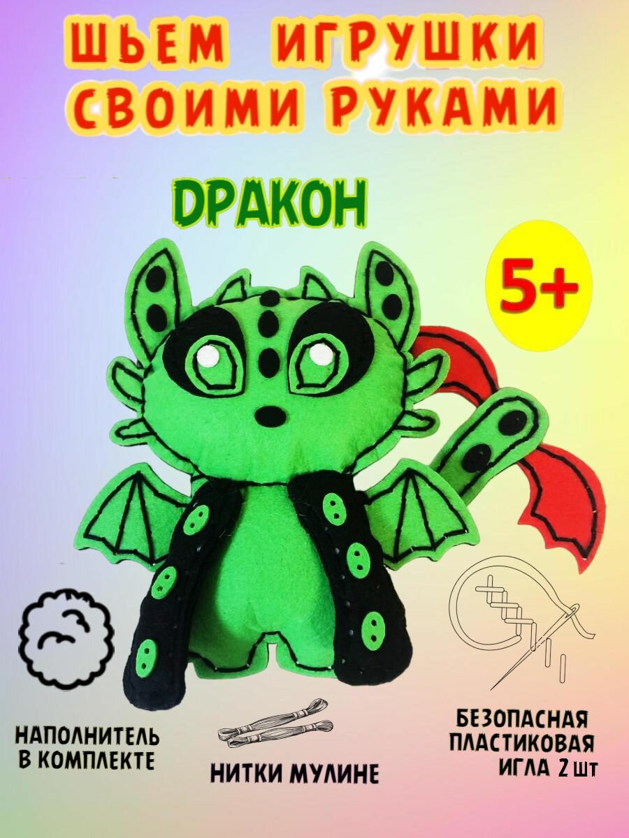 Игрушки для шитья из фетра Дракон