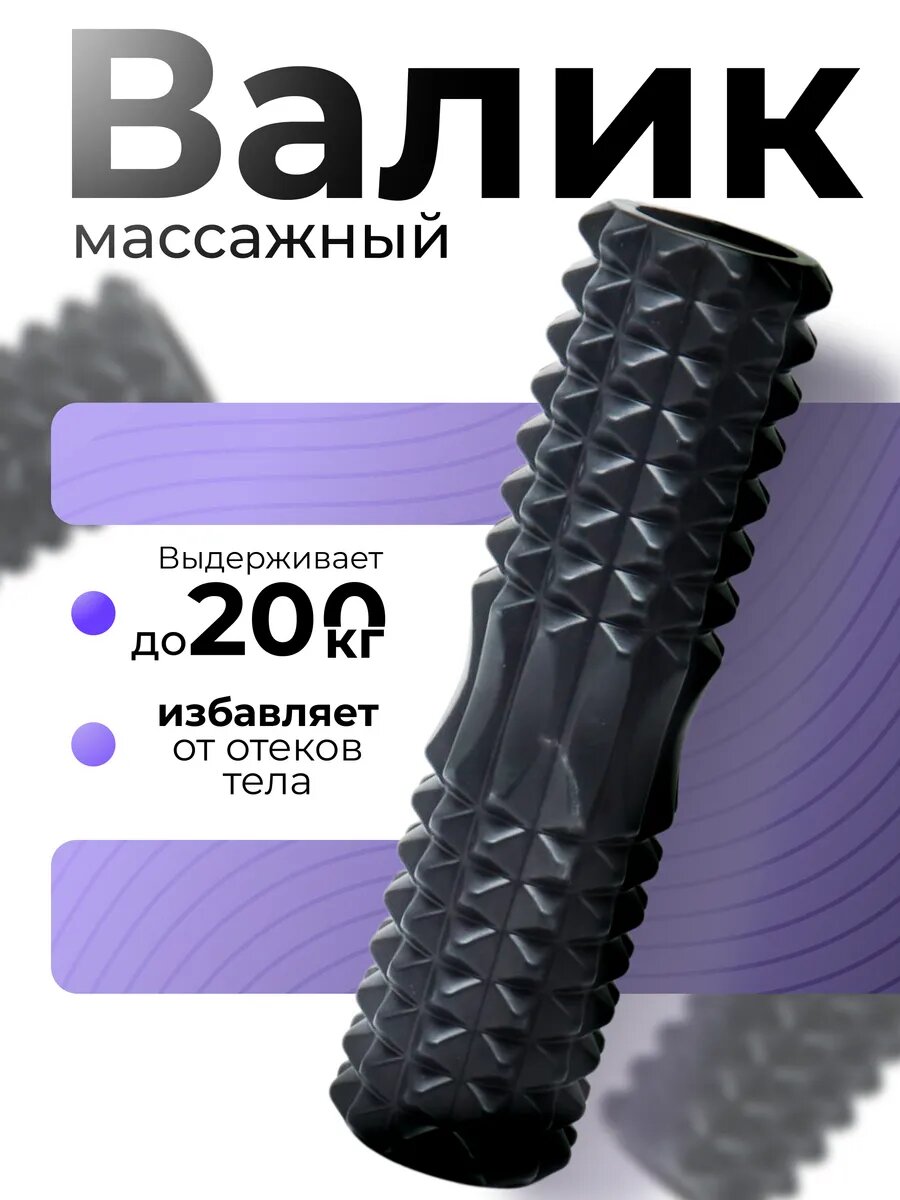 Массажный валик спортивный для спины, EVA-материал, длина 45 см, черный