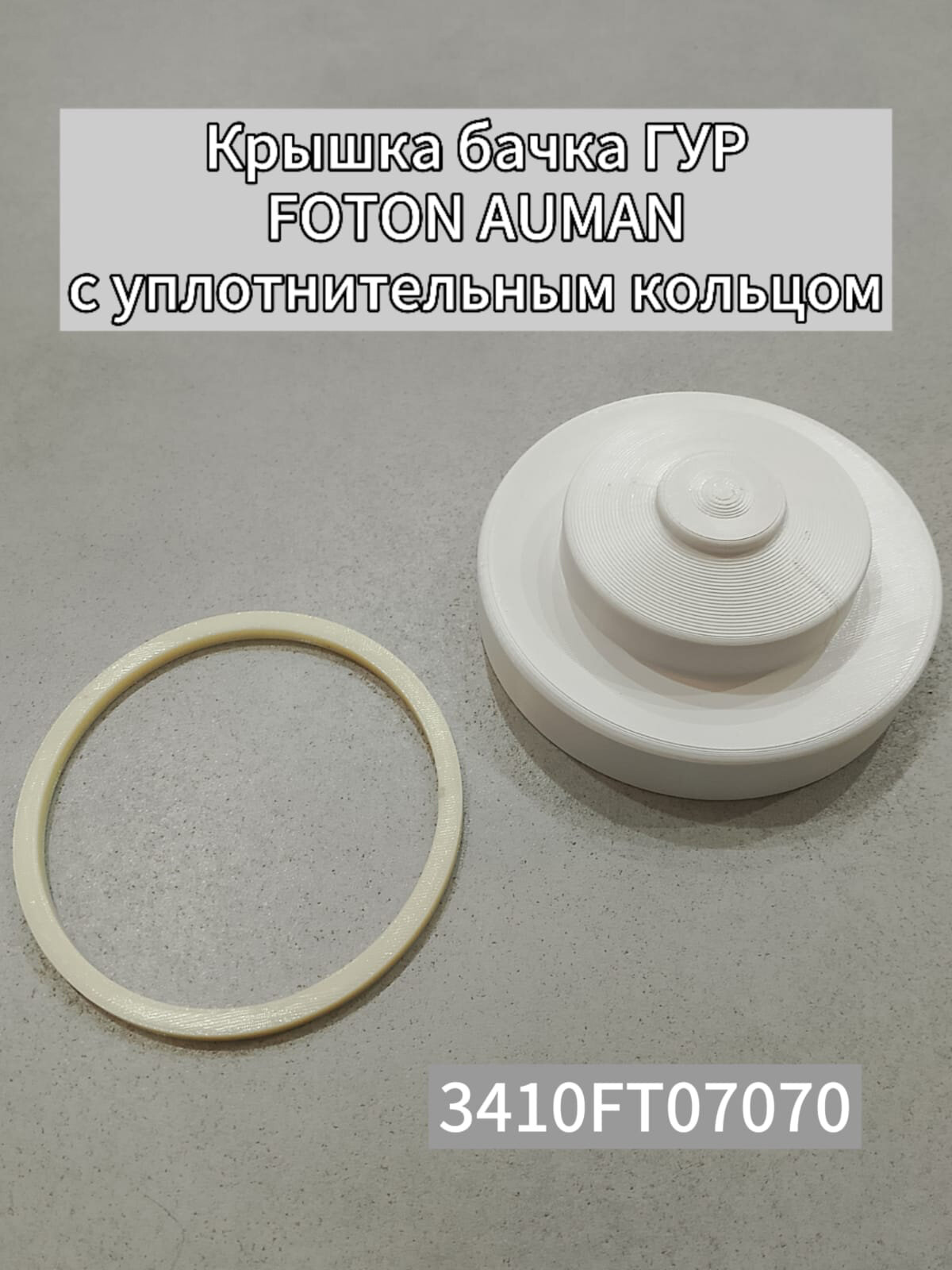 Крышка бачка ГУР FOTON AUMAN с уплотнительным кольцом, белый