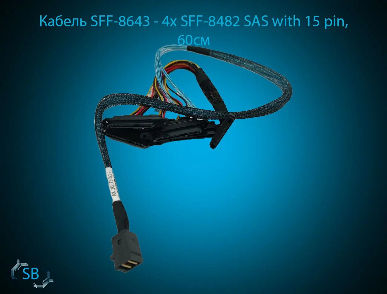 Кабель SFF-8643 → 4х SFF-8482 SAS with 15 pin, 60см
