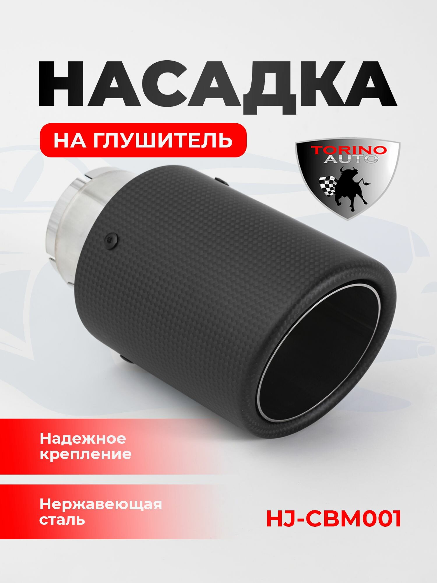 Насадка на глушитель из нержавеющей стали и карбона