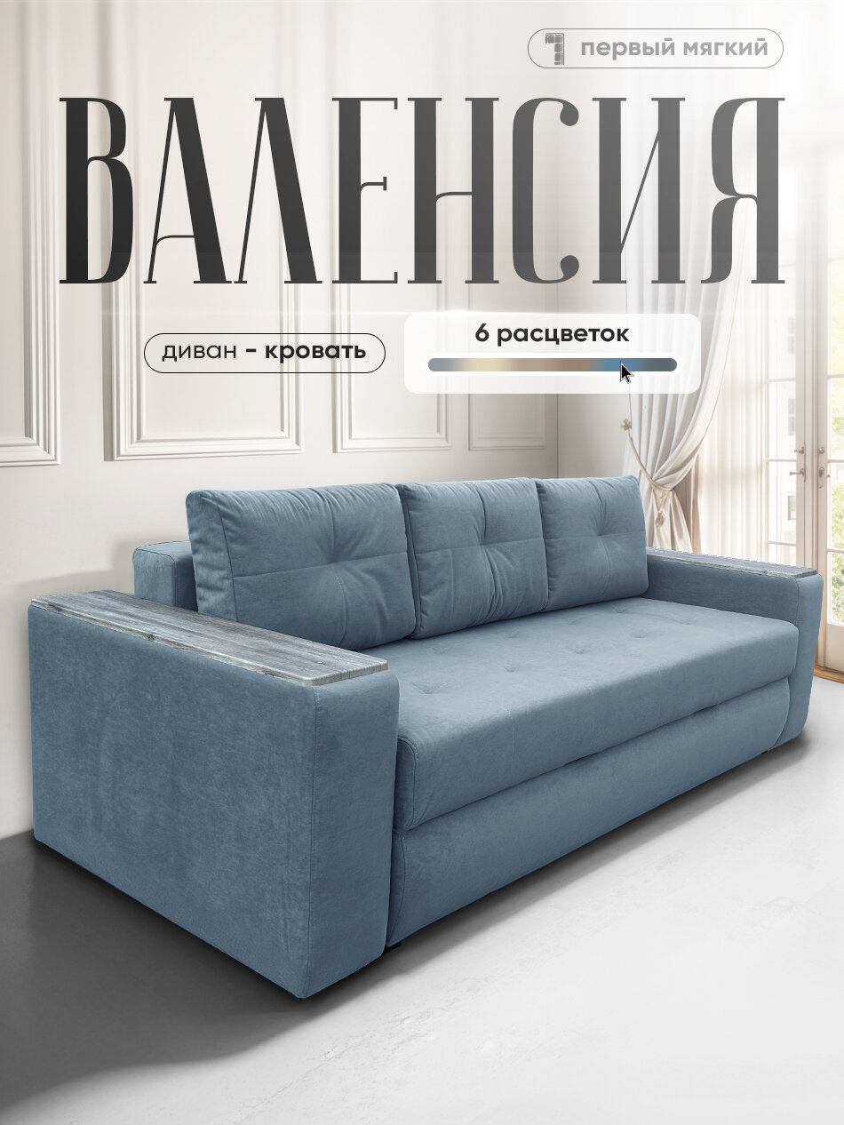 Диван-кровать "Валенсия" с коробом для хранения в подлокотниках. Независимый пружинный блок 250*107*76, механизм Тик-так (Пантограф), синий