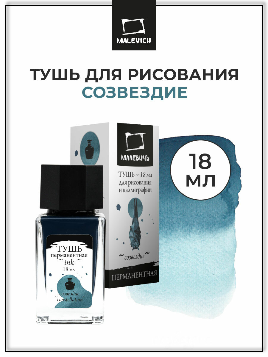 Тушь для рисования и каллиграфии Малевичъ, цветная перманентная, созвездие, 18 мл