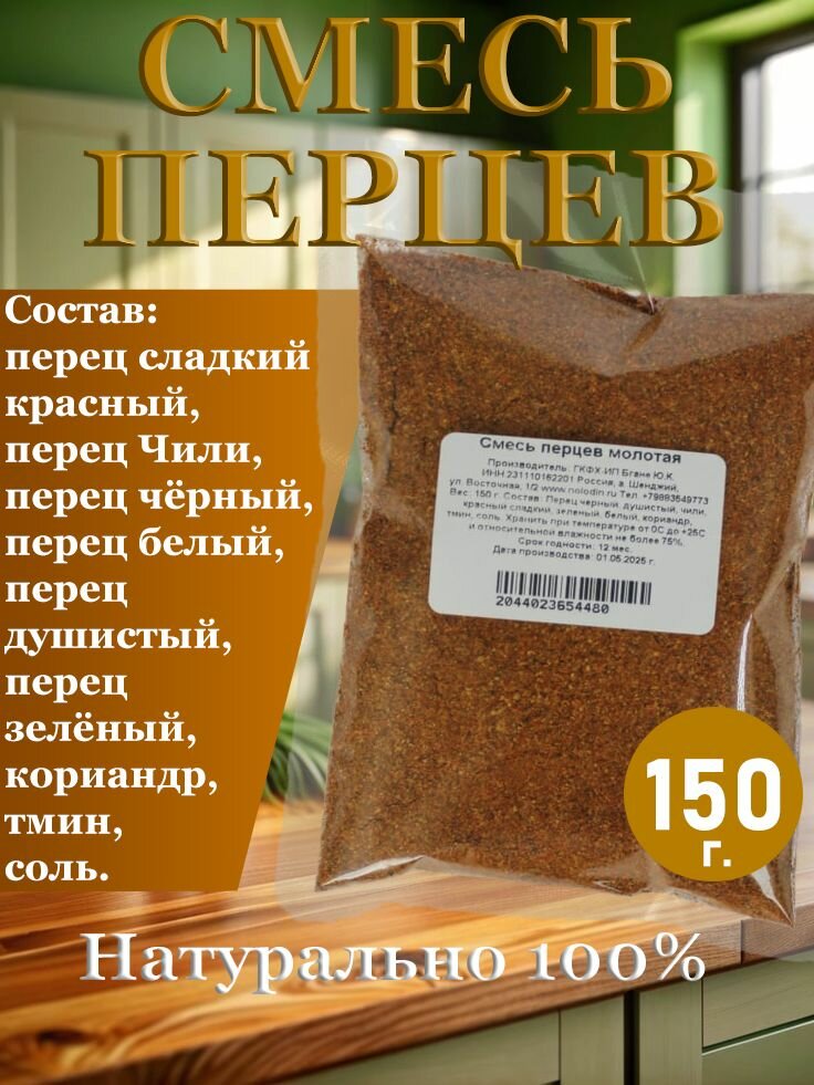 Смесь перцев молотая