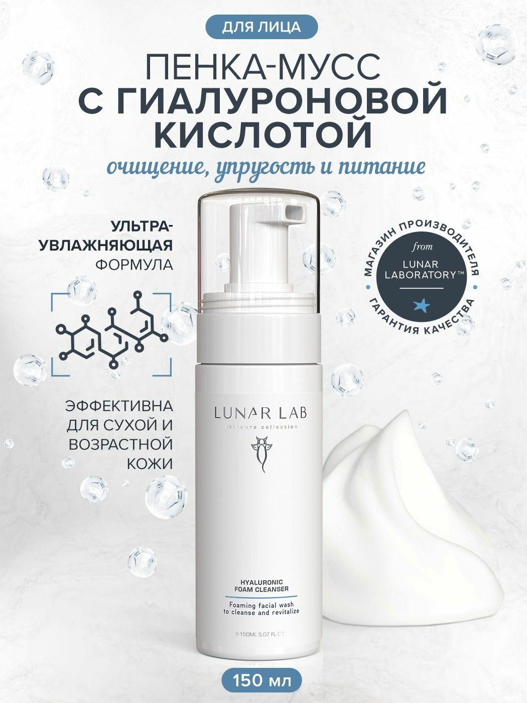 Lunar Lab, Пенка-мусс с гиалуроновой кислотой / для ежедневного умывания лица / глубоко увлажняющая и очищающая