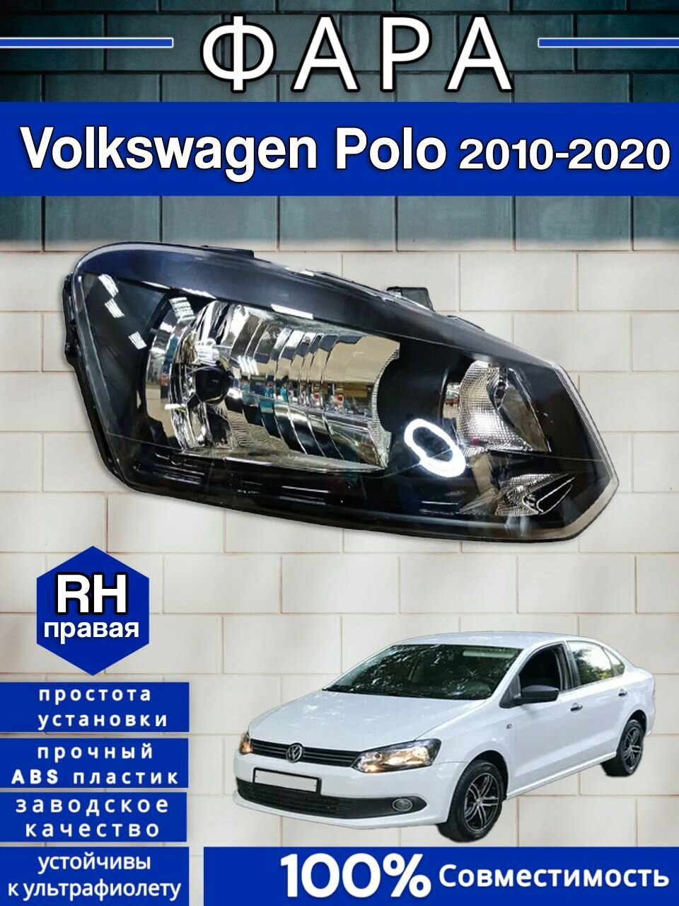 Фара правая Фольксваген Поло 5 Volkswagen Polo (2010-2020)