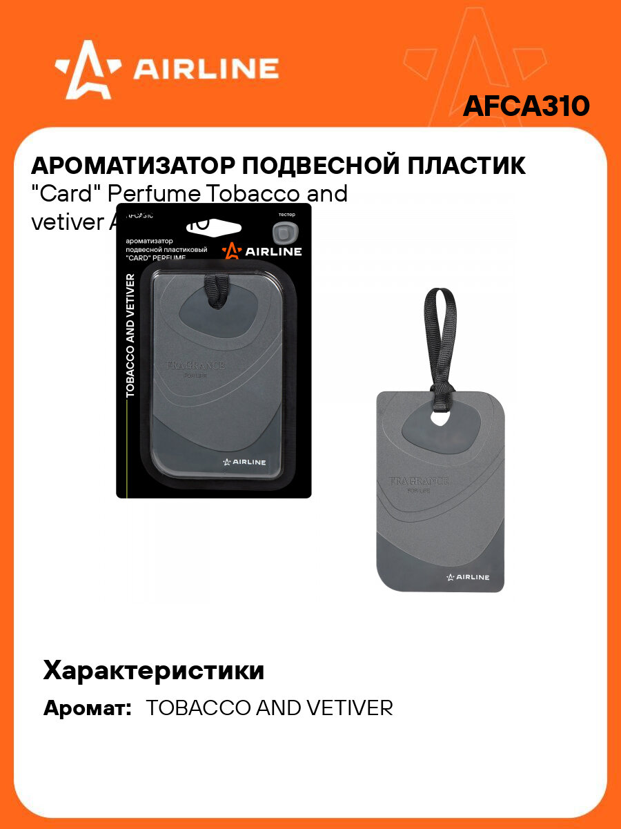 Ароматизатор для автомобиля - подвесной пластик "Card" Perfume "TOBACCO AND VETIVER" AIRLINE AFCA310