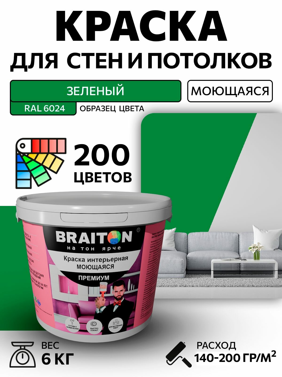 Краска ВД интерьерная BRAITON Премиум Моющаяся 6 кг. Цвет Зеленый RAL 6024 акриловая, быстросохнущая, для наружных и внутренних работ, для стен и потолков, матовое покрытие