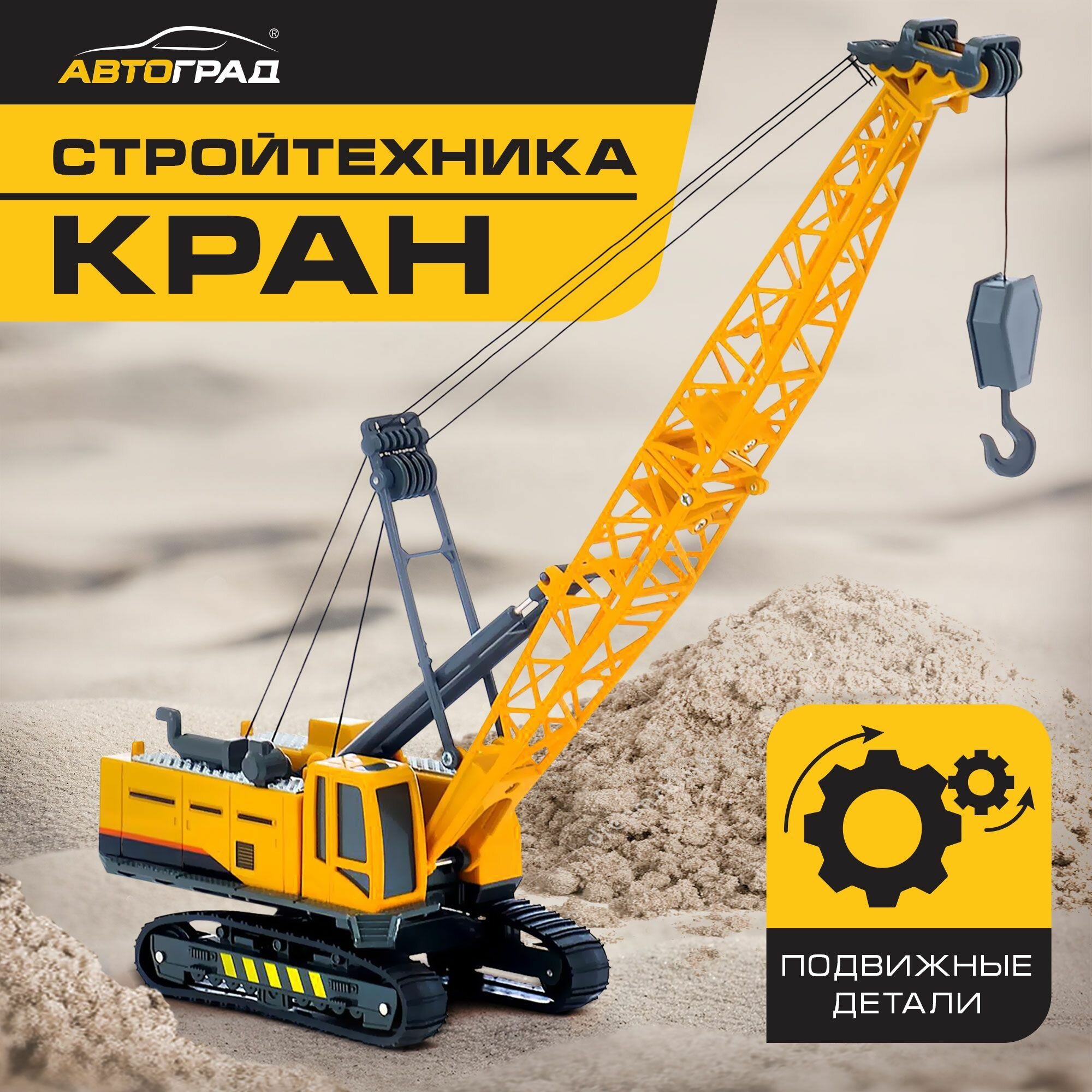 Игрушечная строительная техника "Кран" / подвижные детали / подарок мальчику-3