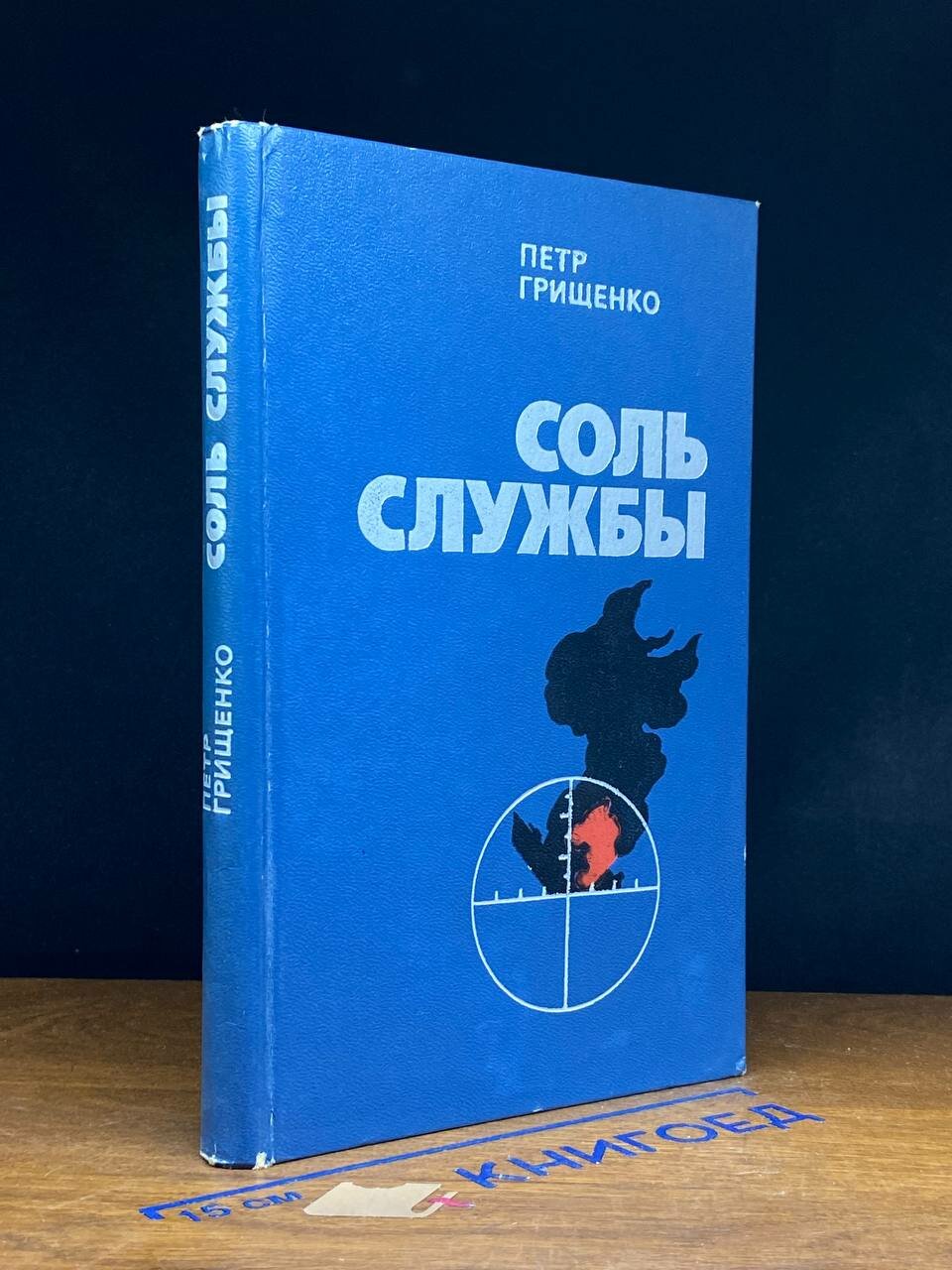Книга. (Дефект) Соль службы 1979 (2044427748563)