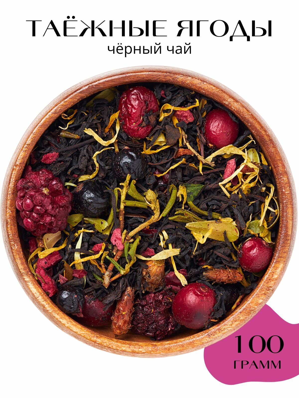 Чай листовой черный "Таежные ягоды", 100 г. Чай и травы