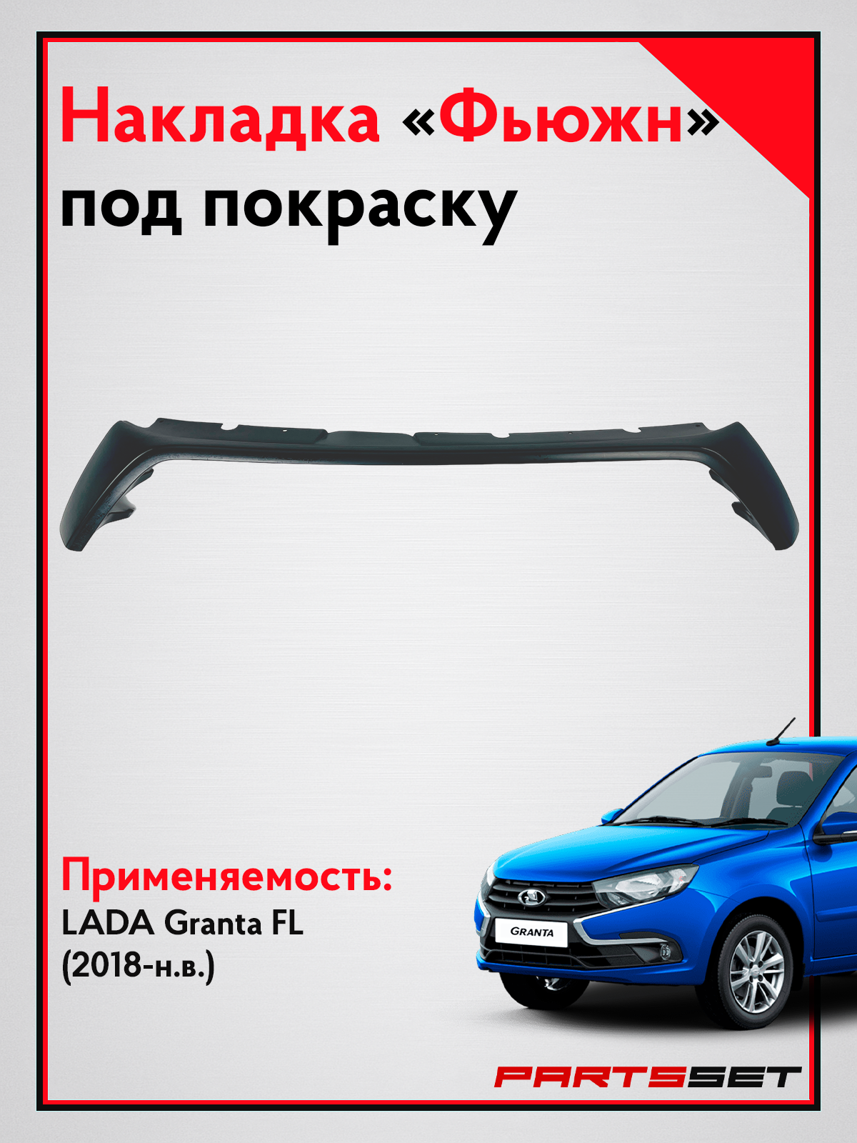 Накладка на решетку радиатора "Фьюжн" для Лада Гранта FL (под покраску)