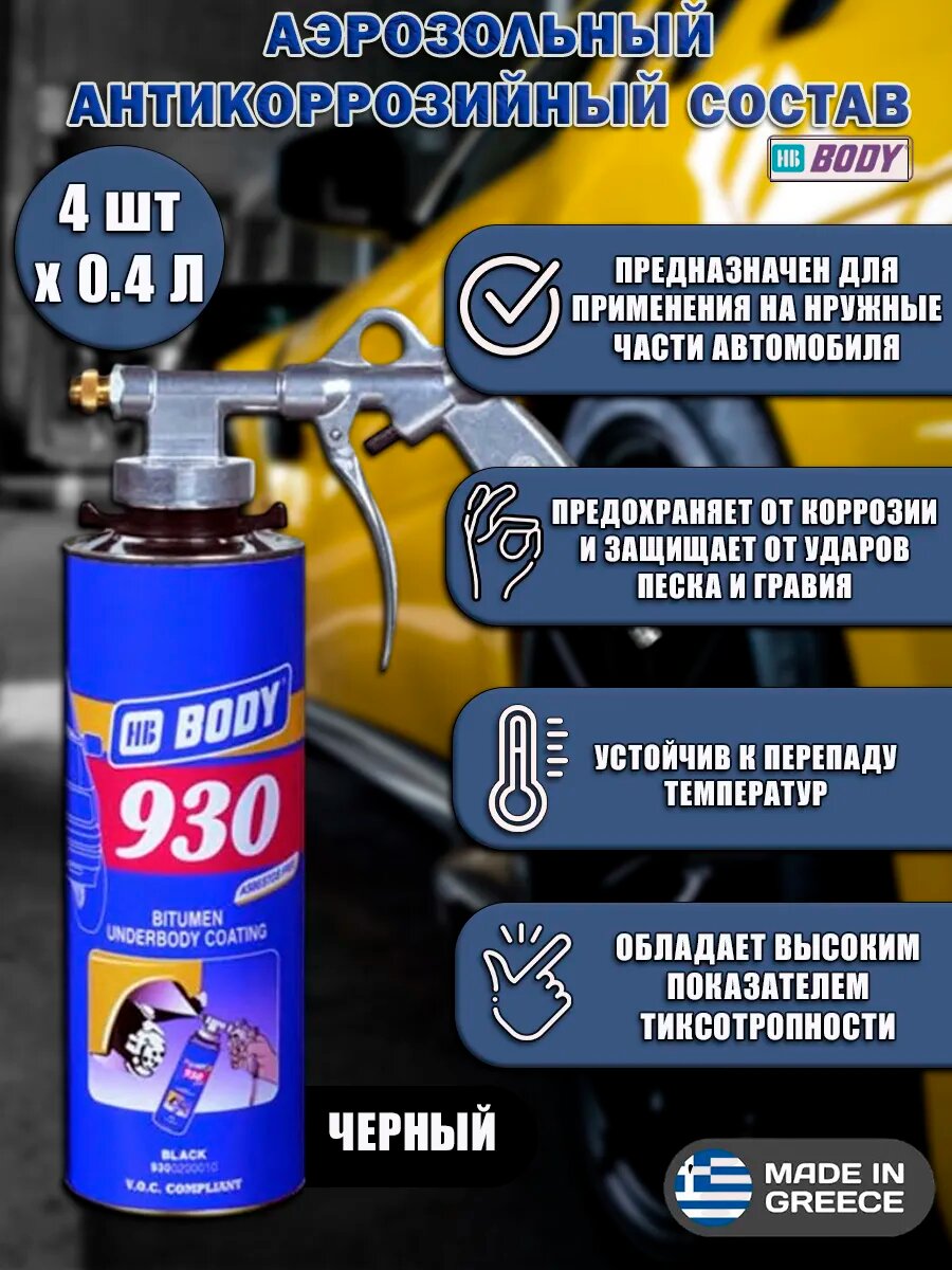 Аэрозольный антикоррозионный состав HB BODY Body 930, черный, для наружных частей автомобиля, 0,4л
