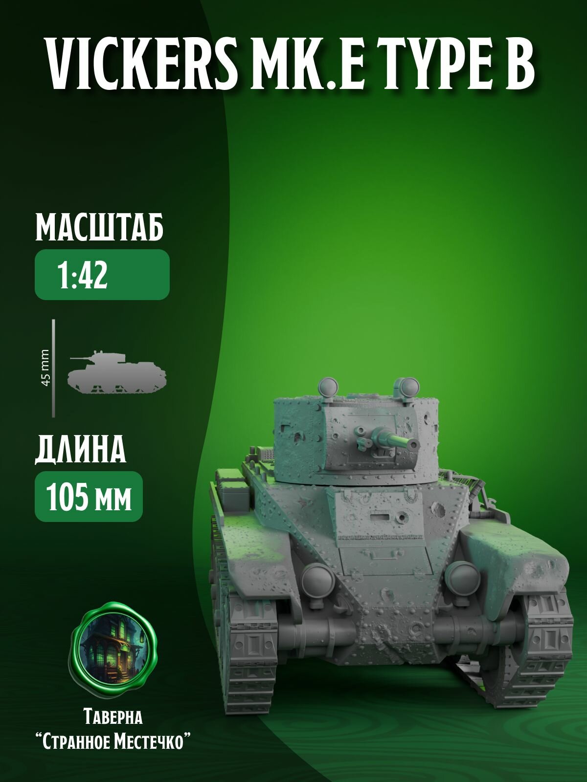 Сборная модель танка, Vickers Mk.E Type B (1:42) британский лёгкий танк, 1930-е годы