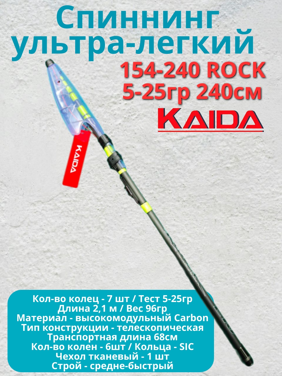 Спиннинг 154-240 Каида ROCK 5-25гр 240см ультра-легкий