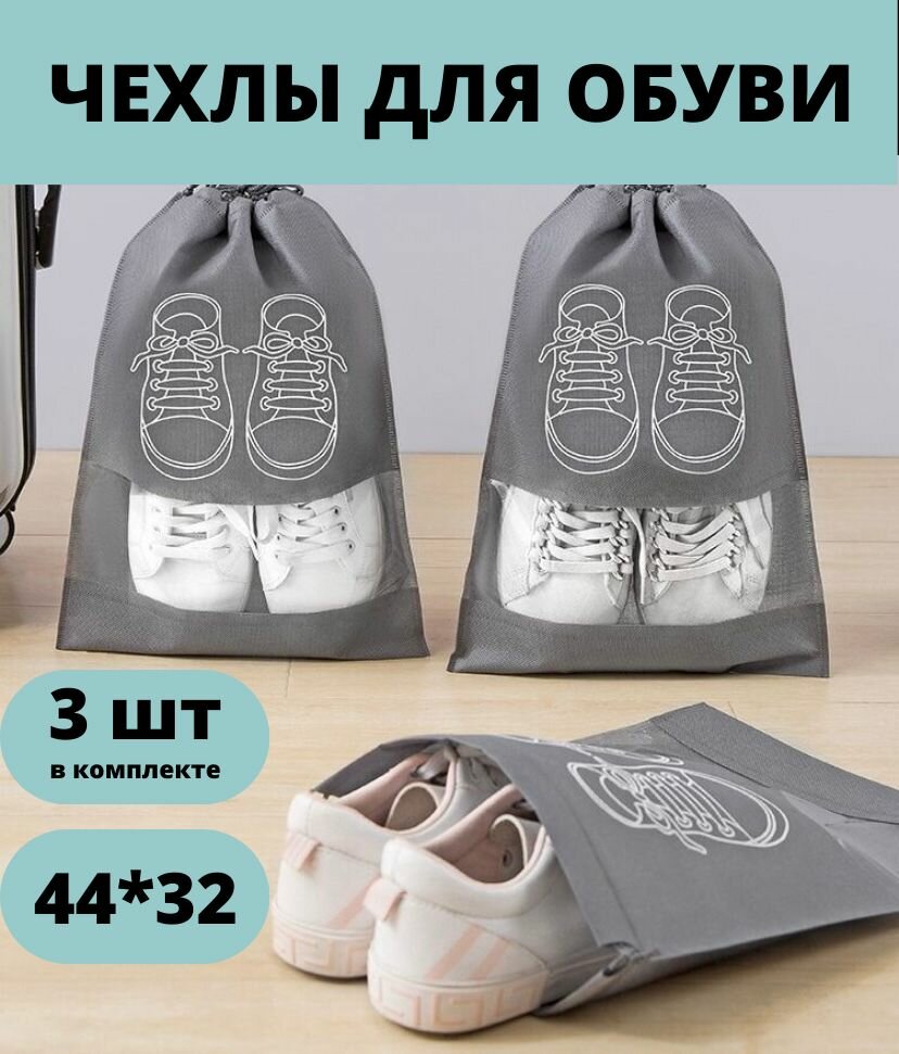 Мешки для хранения обуви 44*32 см 3 шт, мешок прозрачный в шкаф, чехлы для обуви, серые, Shandi