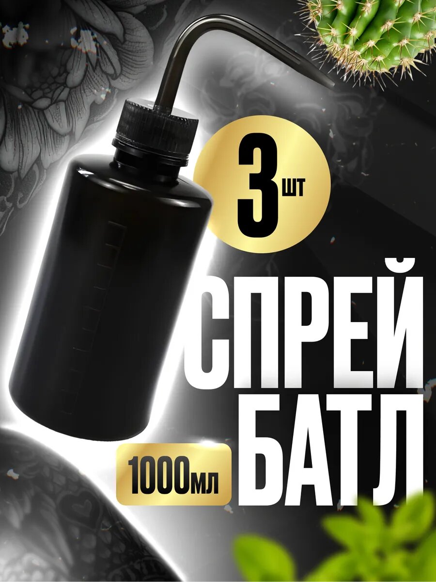 Спрей батл 1000 мл Черный с носиком для полива Комплект 3 штуки