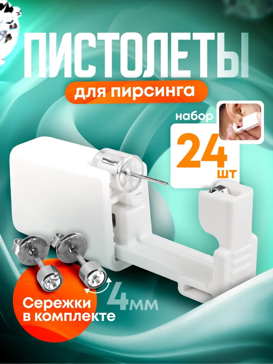Пистолет для пирсинга и прокола ушей в стерильной упаковке мод. 5 - Комплект 24 штуки