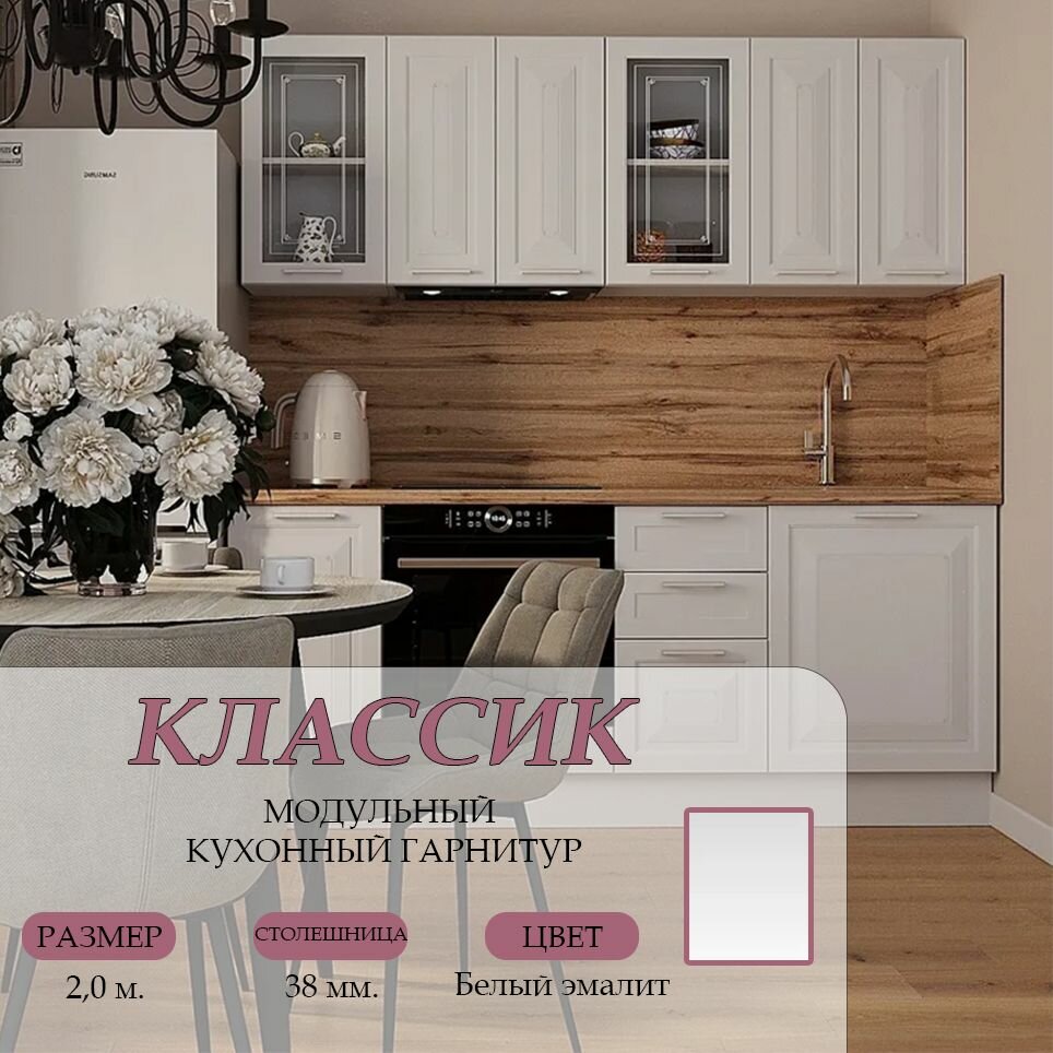 Кухонный гарнитур прямой Классик МДФ 2,0 м, Белый Эмалит