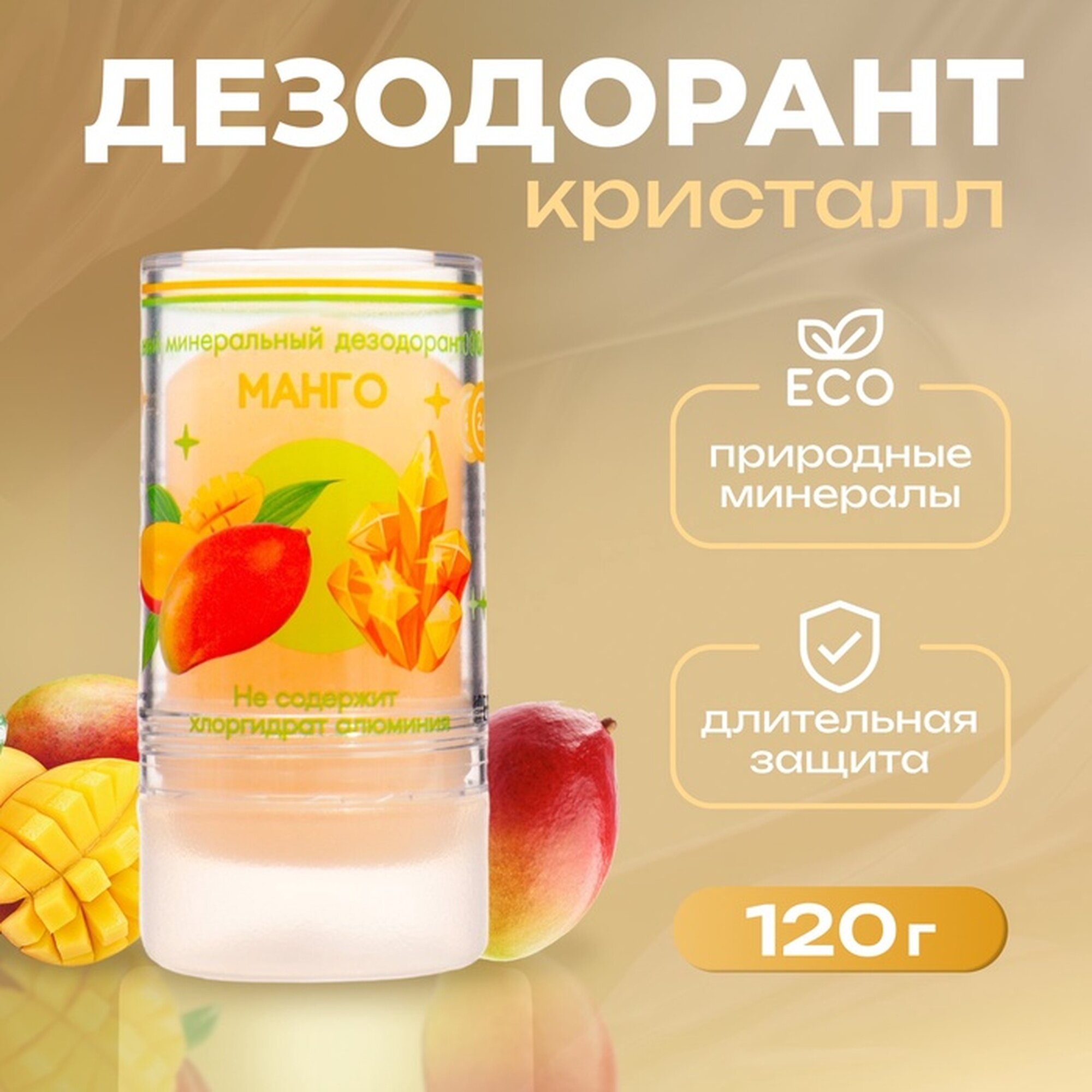 Дезодорант SB BEAUTY "Манго", минеральный, кристалл на пластиковой подставке, 120 г