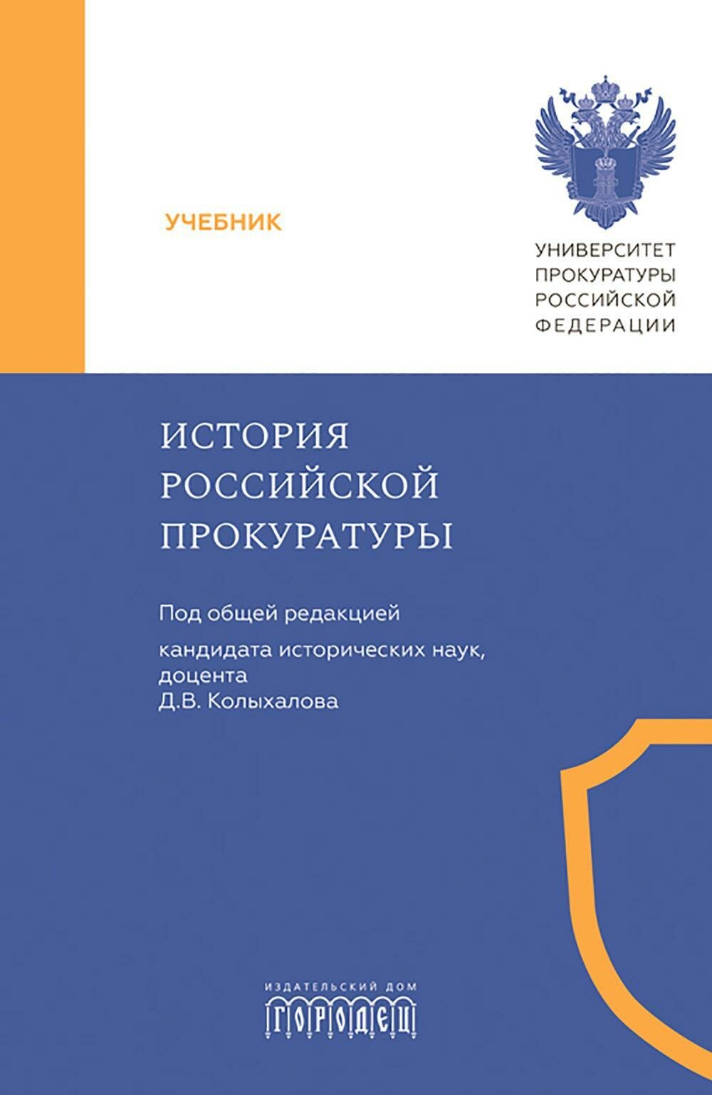 История Российской прокуратуры: Учебник. Яковлев К. Л, Деревскова В. М, Колыхалов Д. В. Городец