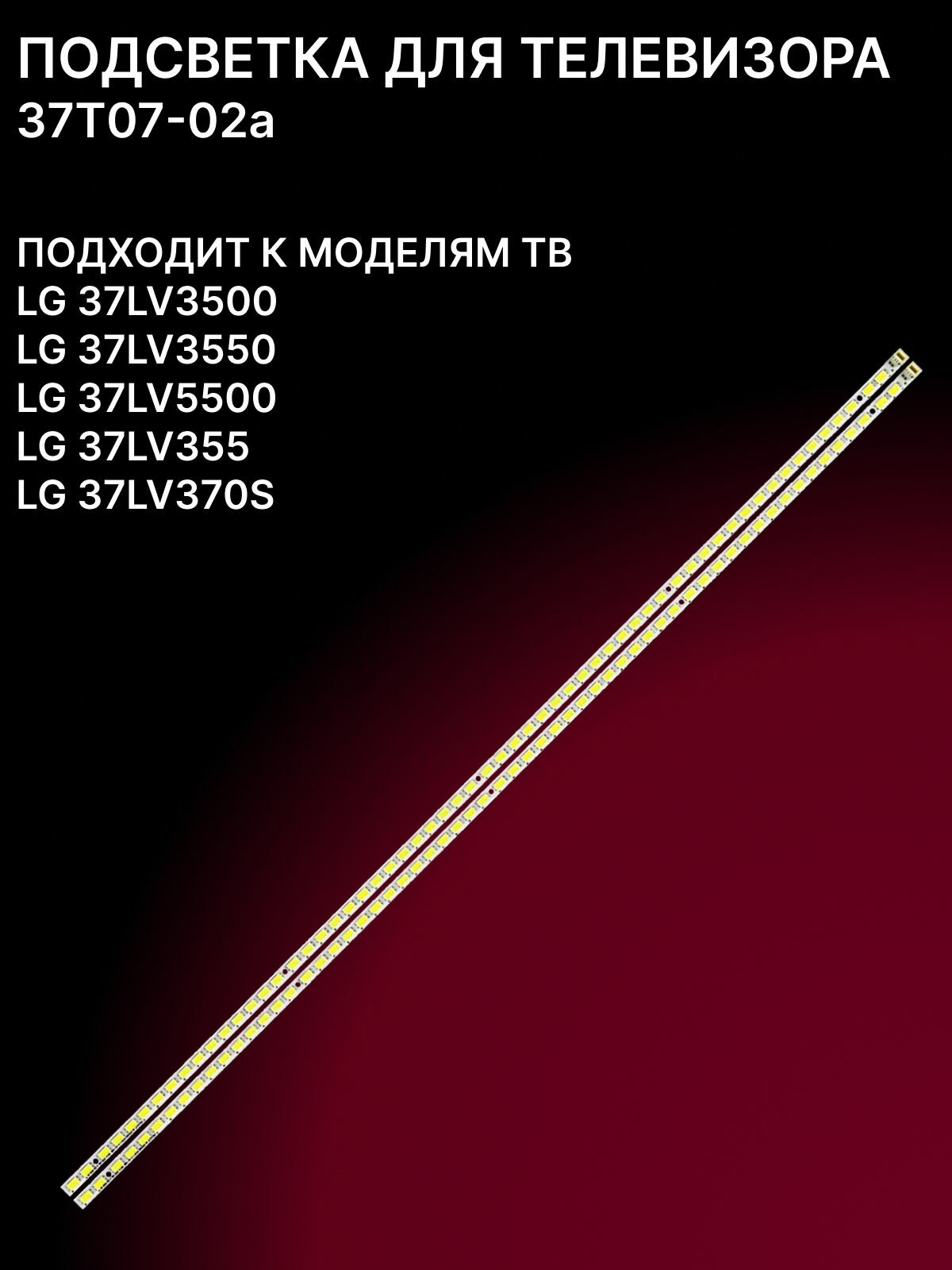 LED подсветка 37T07-02a для телевизоров LG 37LV3500, 37LV3550, 37LV355A, 37LV355C, 37LV355N, 37LV355U, 37LV370S, 37LV5500