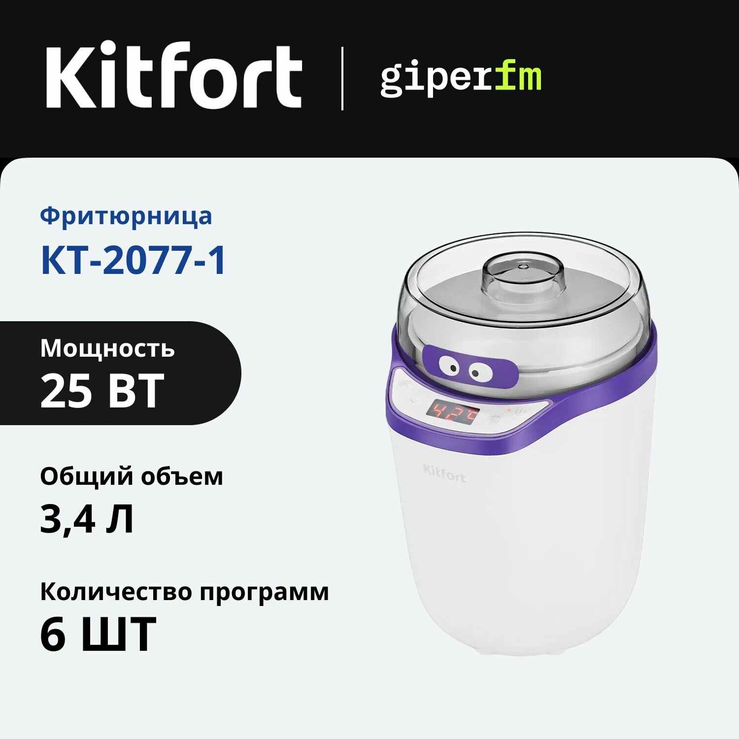 Йогуртница Kitfort КТ-2077-1, 25 Вт, 2 контейнера 1.6/1.8 л, регулировка времени и температуры, таймер, бело-фиолетовый