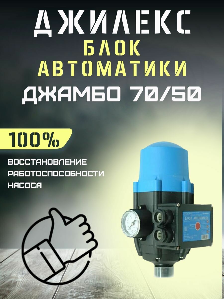 Джилекс блок автоматики Джамбо 70/50