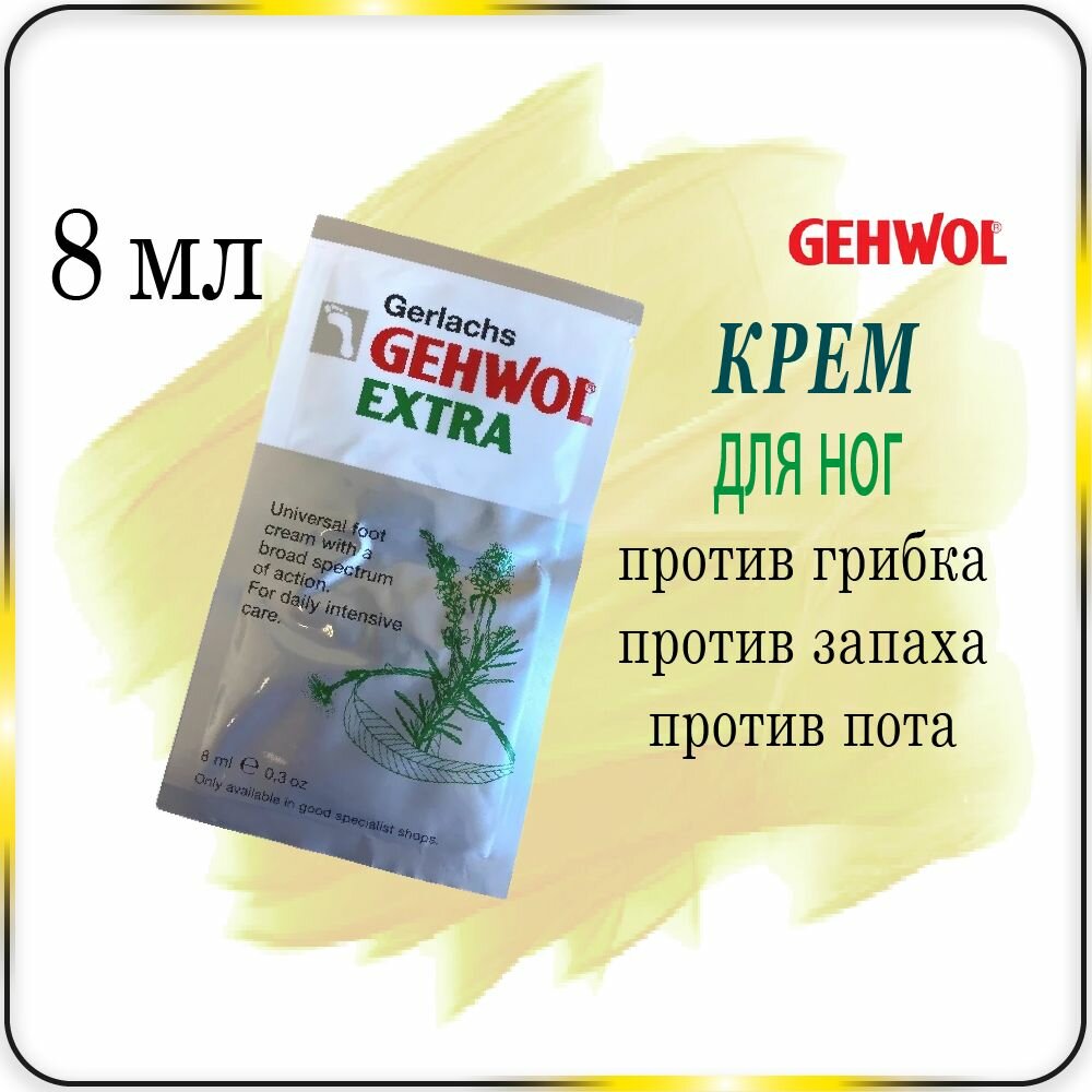 8 мл. Крем для ног Универсальный Gehwol Gerlachs Extra - Геволь Экстра