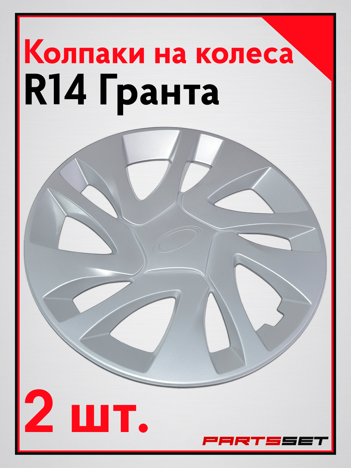Колпаки на колеса r14 Лада Гранта, Приора, серебристые, 2 шт