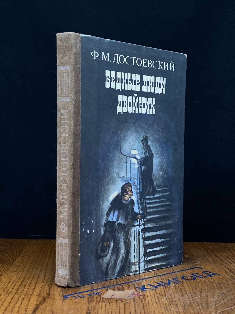 Книга. (Штамп) Бедные люди. Двойник 1985 (2044688477424)