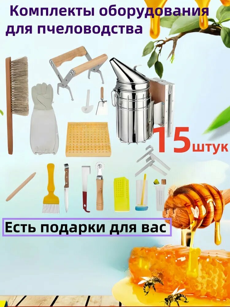 ( 16 штук) Комплекты оборудования для пчеловодства