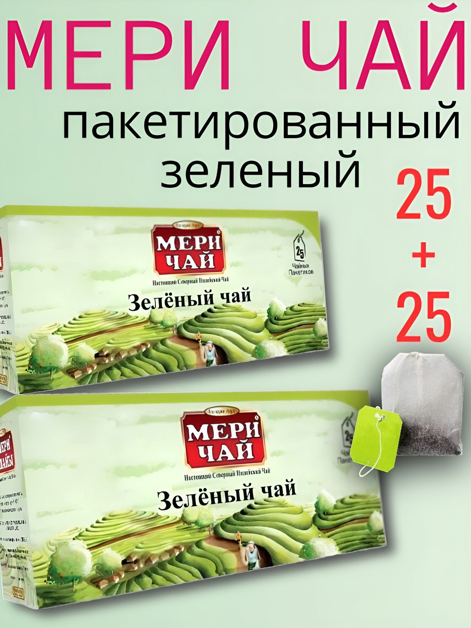Чай зелёный в пакетиках Meri Chai, набор 2 упаковки по 25 шт.