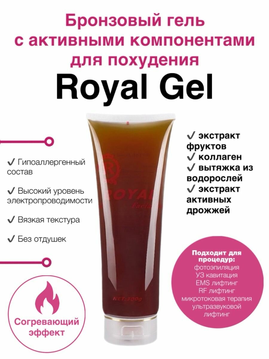 Бронзовый гель Royal Gel с для похудения (антицеллюлитный с прогревающим эффектом)