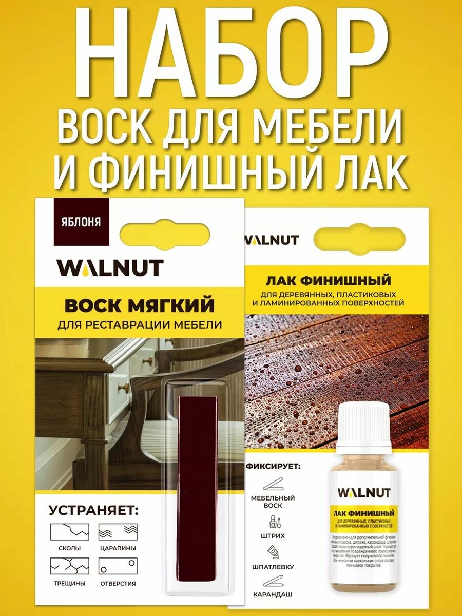 Набор для реставрации мебели WALNUT, мягкий воск (яблоня) и финишный лак