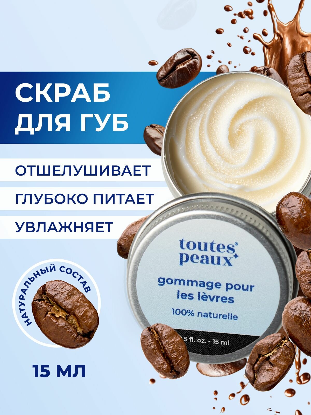 Скраб для губ toutes peaux, питательный, с ароматом кофе, 15мл
