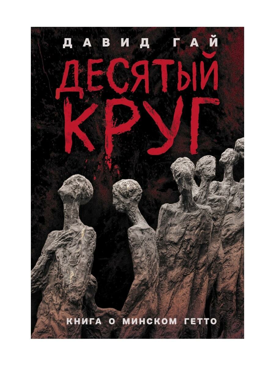 Десятый круг: Жизнь, борьба и гибель Минского гетто. Гай Д. И. Т8 RUGRAM