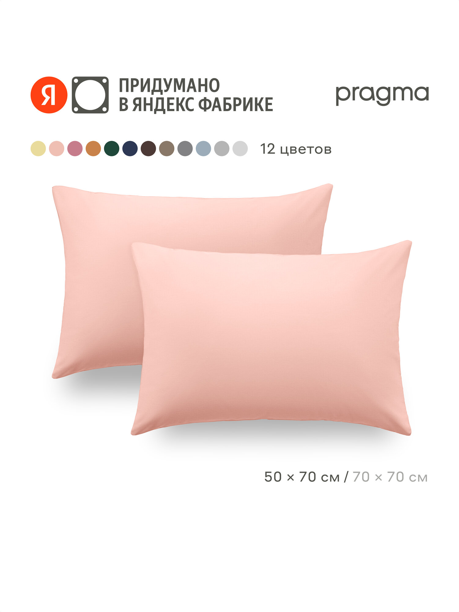 Комплект наволочек 50*70 см Pragma Telso, туманный розовый