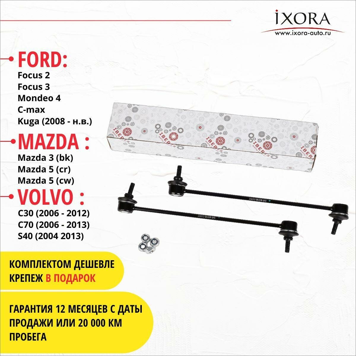 Комплект стоек стабилизатора (левый правый передняя подвеска) для автомобилей IBERIS IB12007KIT