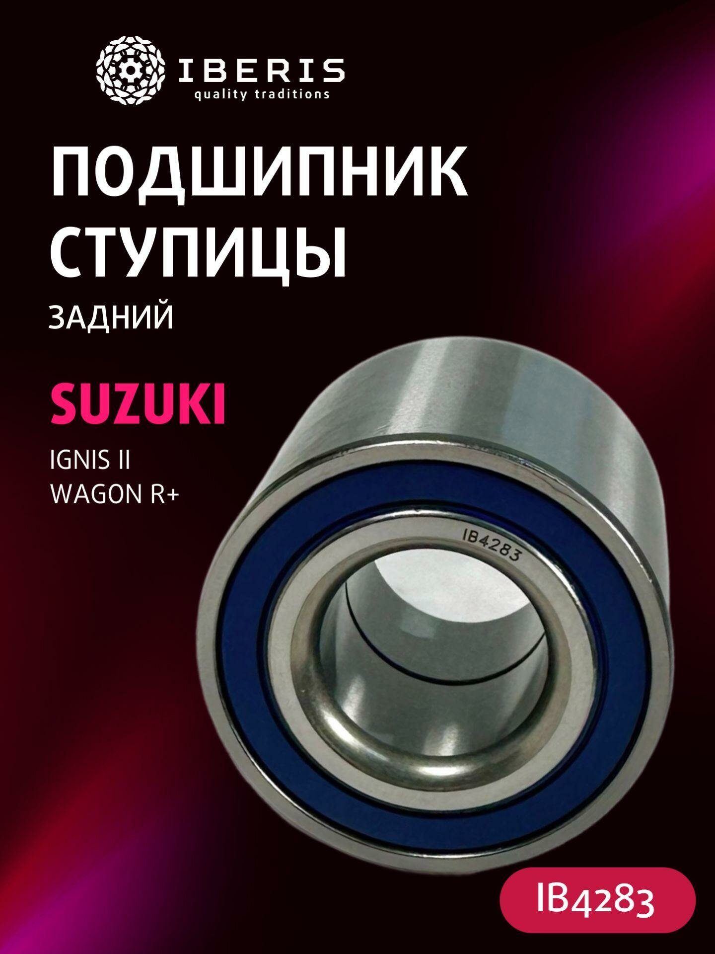 Подшипник ступицы колеса задний Сузуки Игнис 2 Вагон Р+, SUZUKI Ignis II -07 Wagon R+ -05, 4686080G01, DAC2552W11SH2CS25