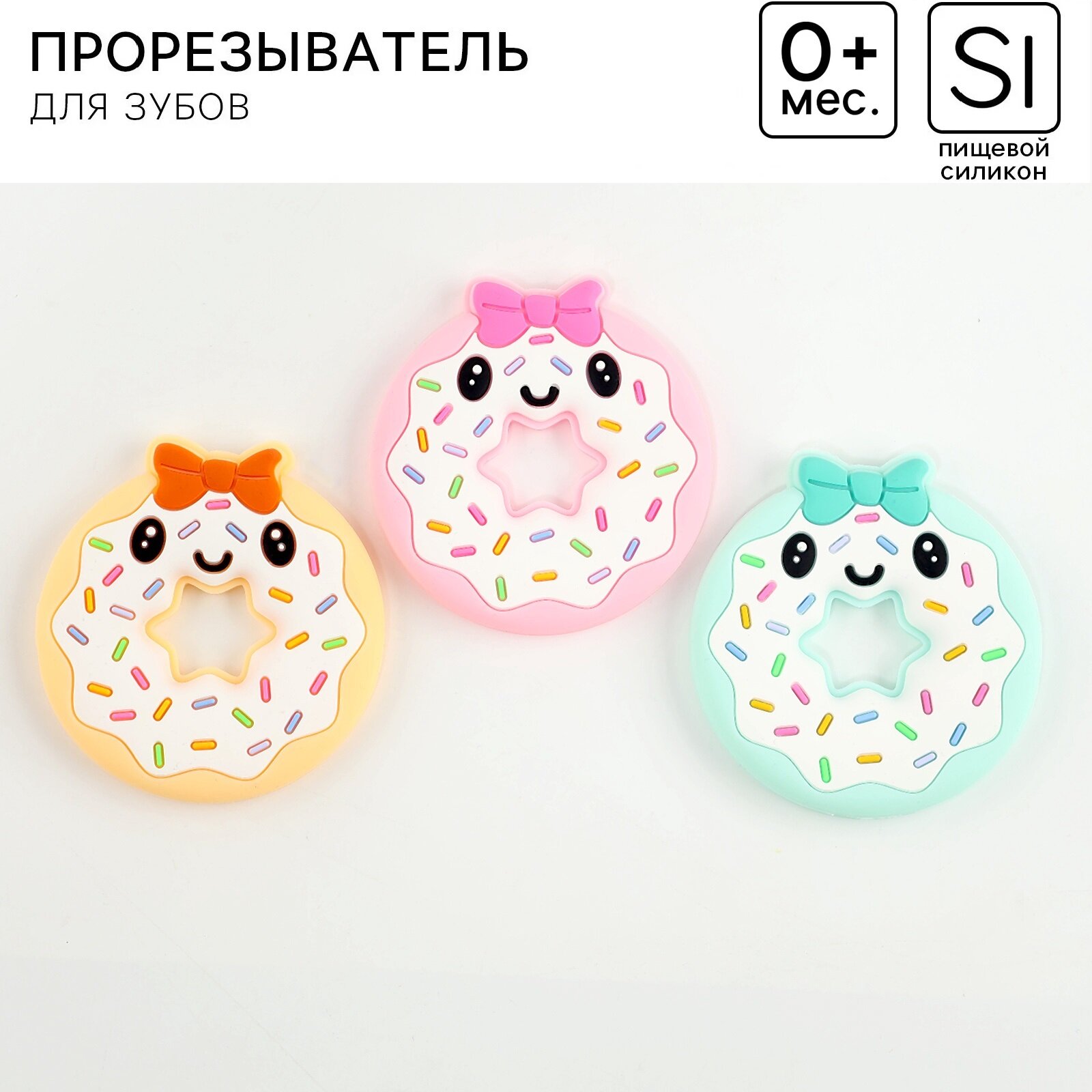 Прорезыватель силиконовый для зубов "Пончик", 1 шт, для новорожденных, ЛАС играс YZ