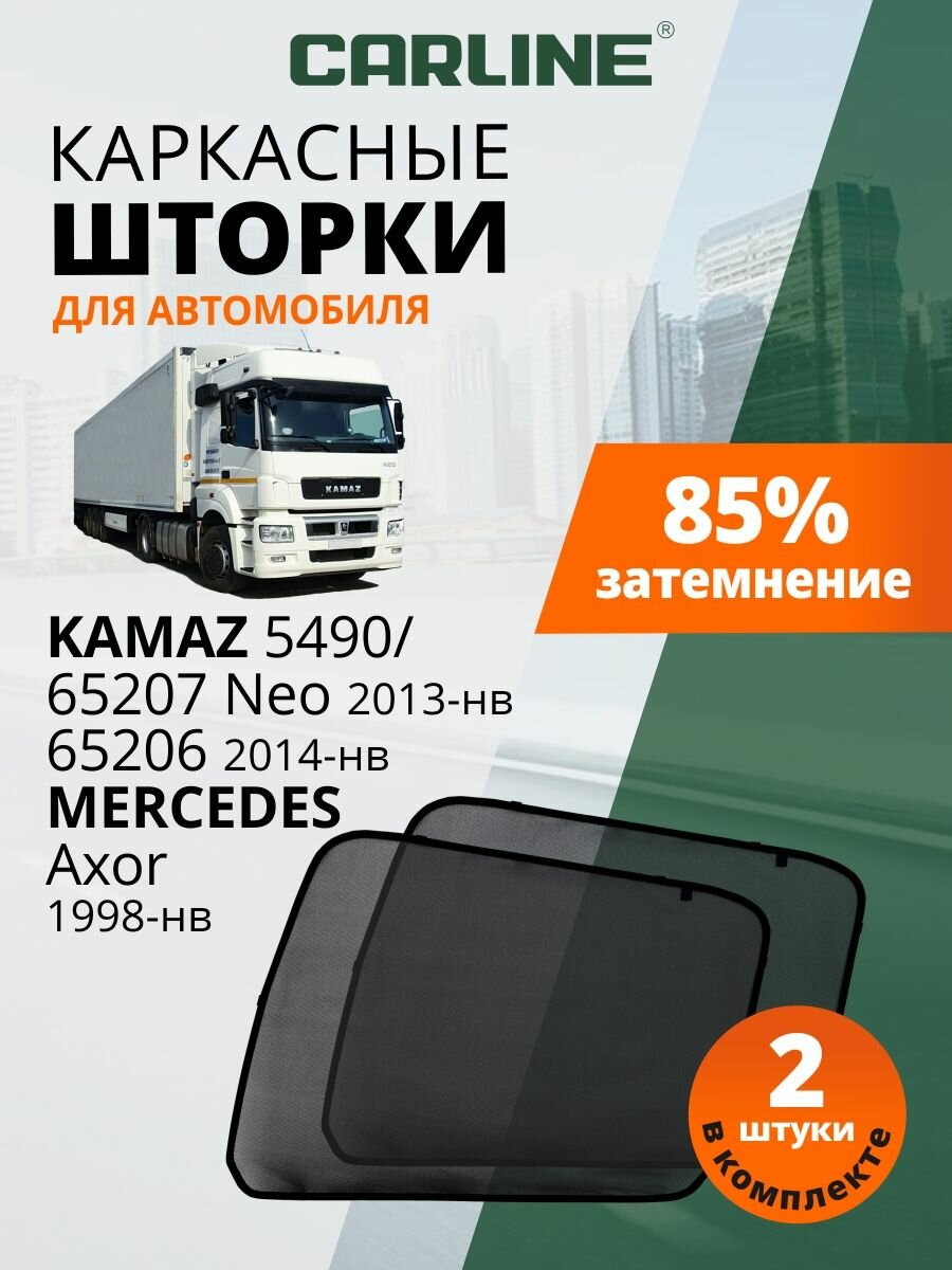 Каркасные шторки Carline KamAZ 5490, 65207 Neo 2013-нв / сетки на магнитах для Камаз 65206 2014-нв / автошторки боковые на передние окна Mercedes Axor 1998-нв, 2 шт.