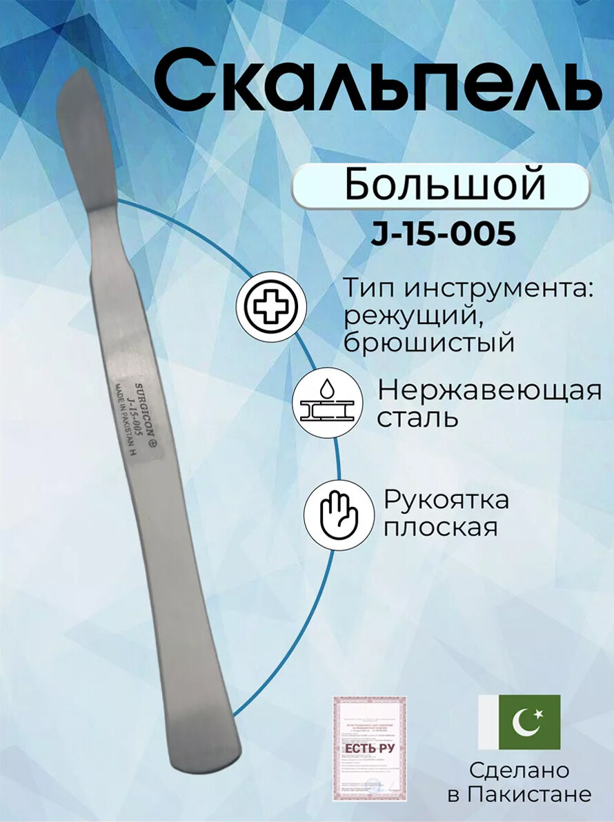 Скальпель SURGICON J-15-005, сталь 100X13M, многоразовый, 16х5 см