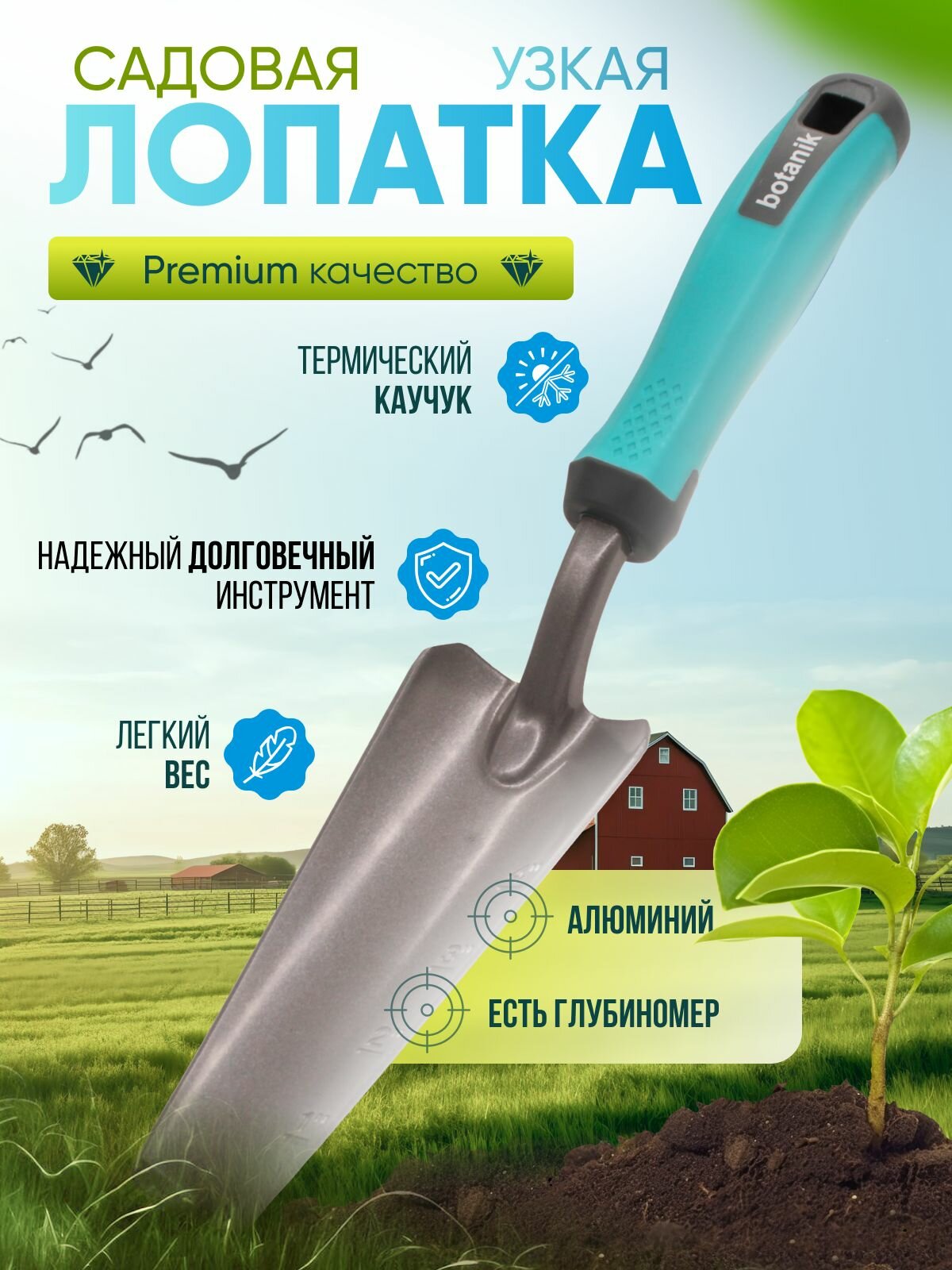 Совок садовый-