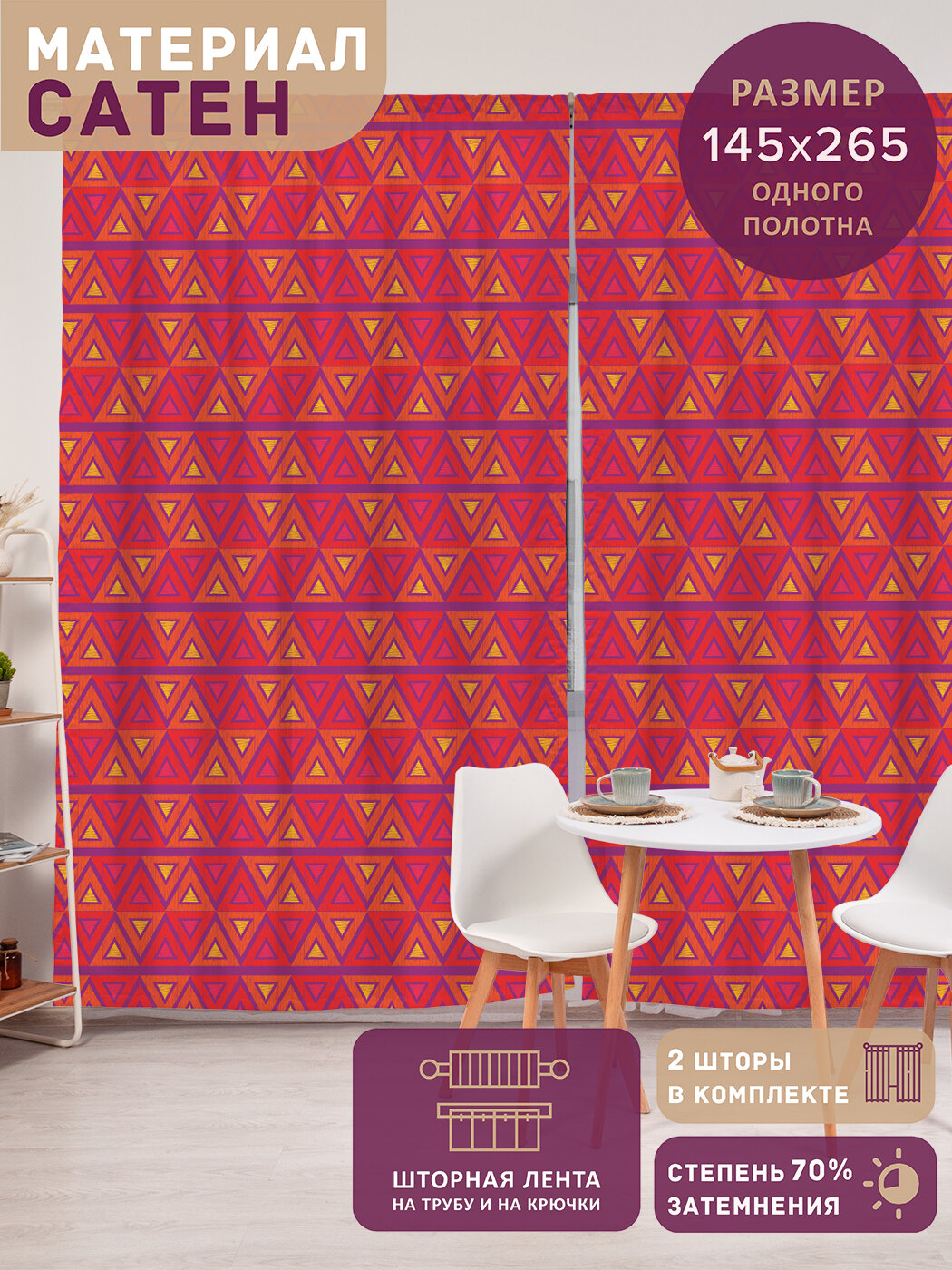 Фотошторы в спальню "Треугольный цветной орнамент", 2 полотна шириной по 145 см, высота 265 см, JoyArty