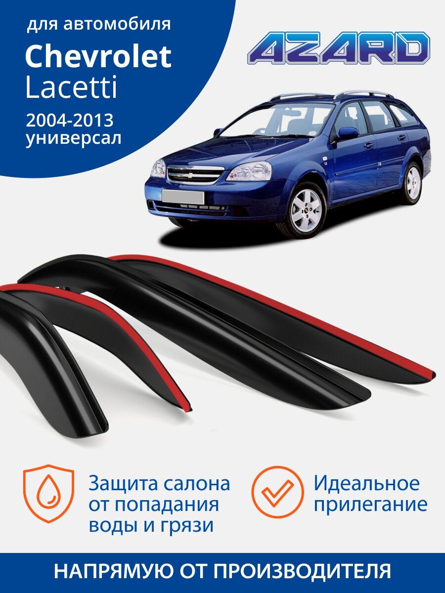 Дефлекторы окон Azard для Chevrolet Lacetti универсал 2004-2013. Ветровики на Шевроле Лачетти универсал, накладные 4 шт.