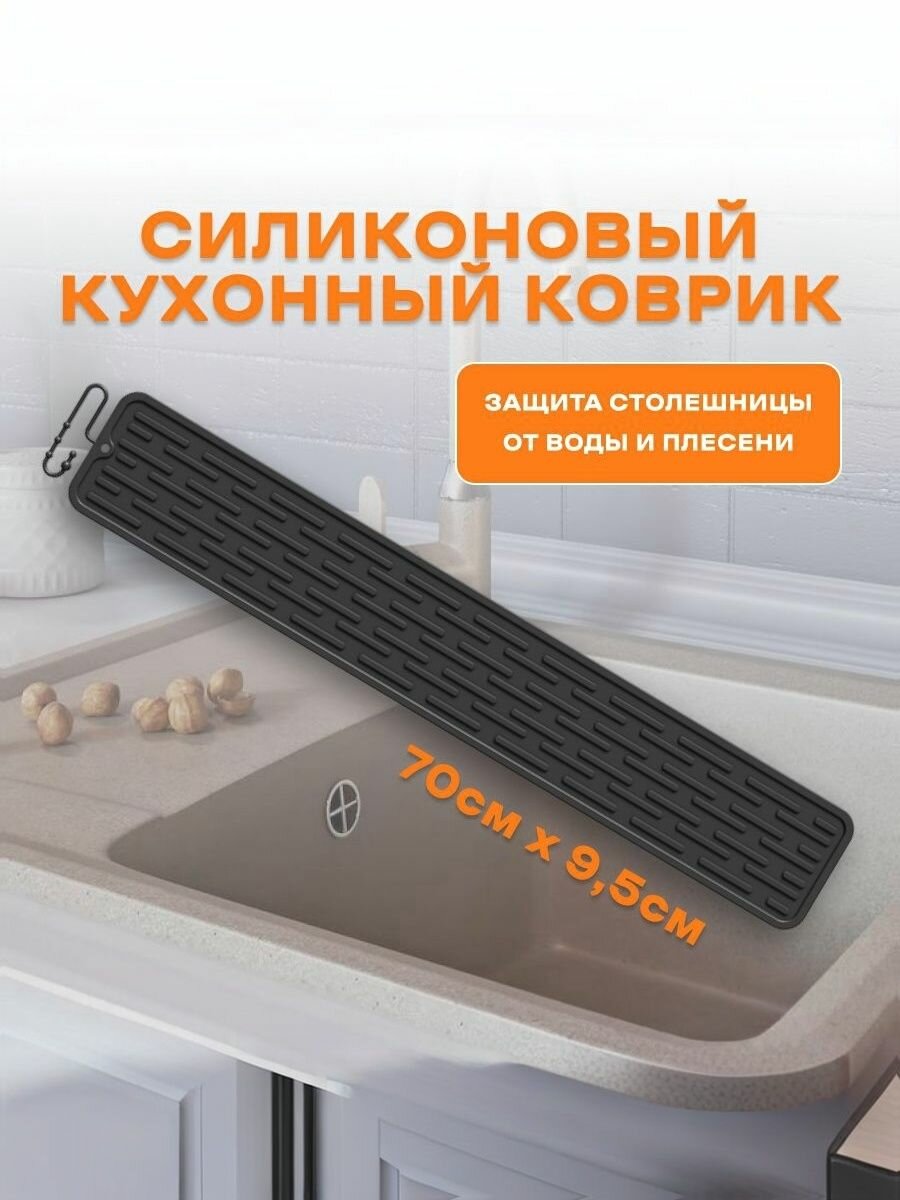 Коврик для раковины 70см*9,5см Чёрный