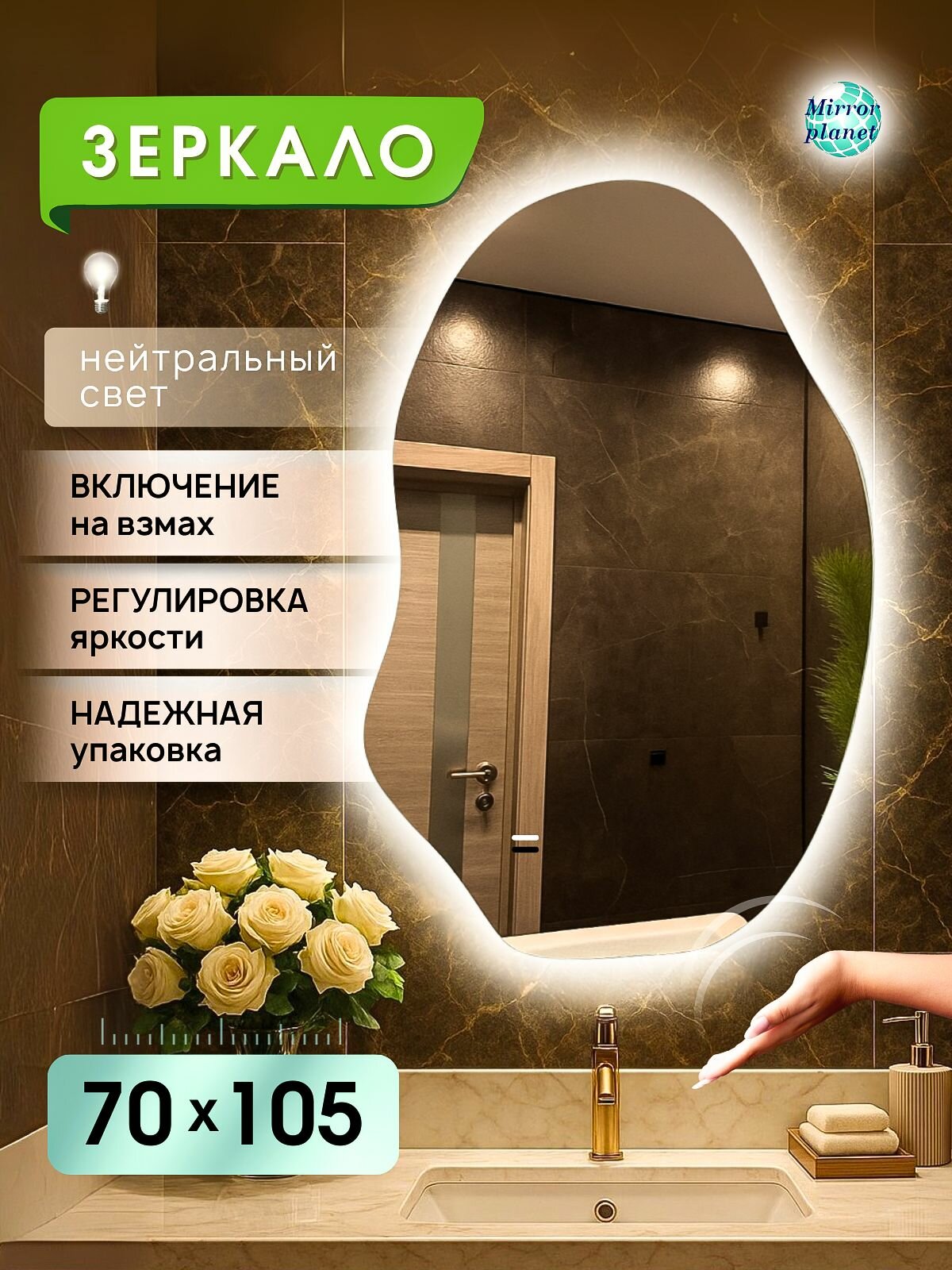 Зеркало настенное с подсветкой в ванную фигурное 70х105 см нейтральный свет управление на взмах Mirror Planet