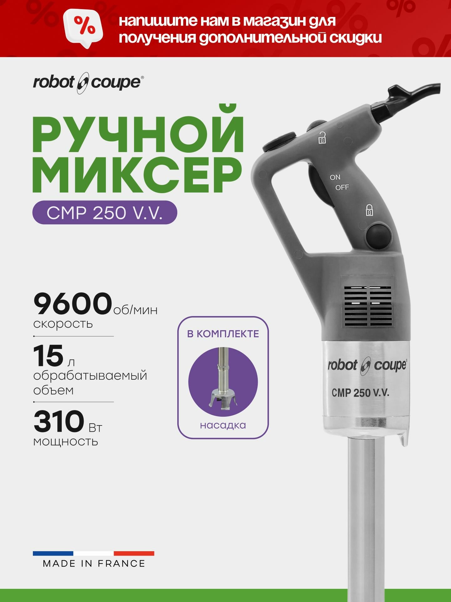 Миксер гомогенизатор ручной погружной Robot Coupe CMP 250 V.V. (34240B)