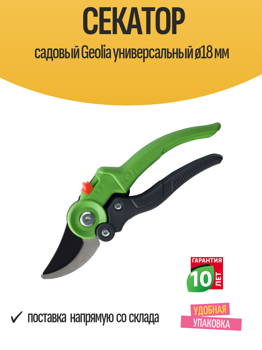 Секатор садовый Geolia универсальный ø18 мм